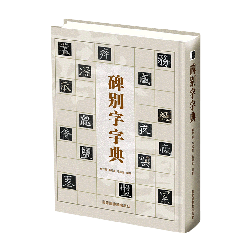 碑别字字典(精)