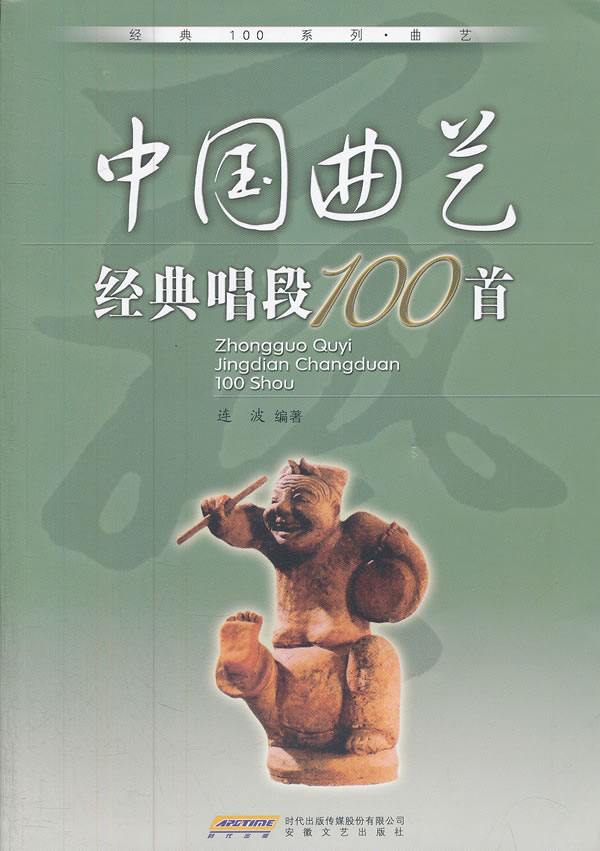 中国曲艺经典唱段100首 连波编著