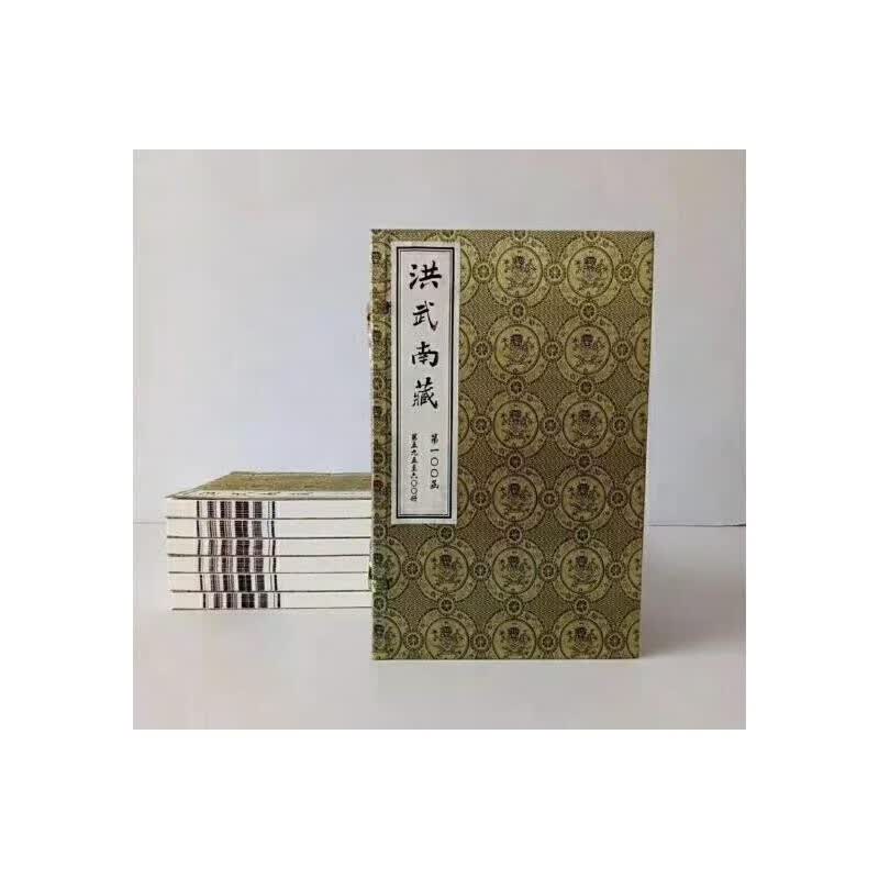 洪武南藏·宣纸线装（全168函 1008册）1B03g