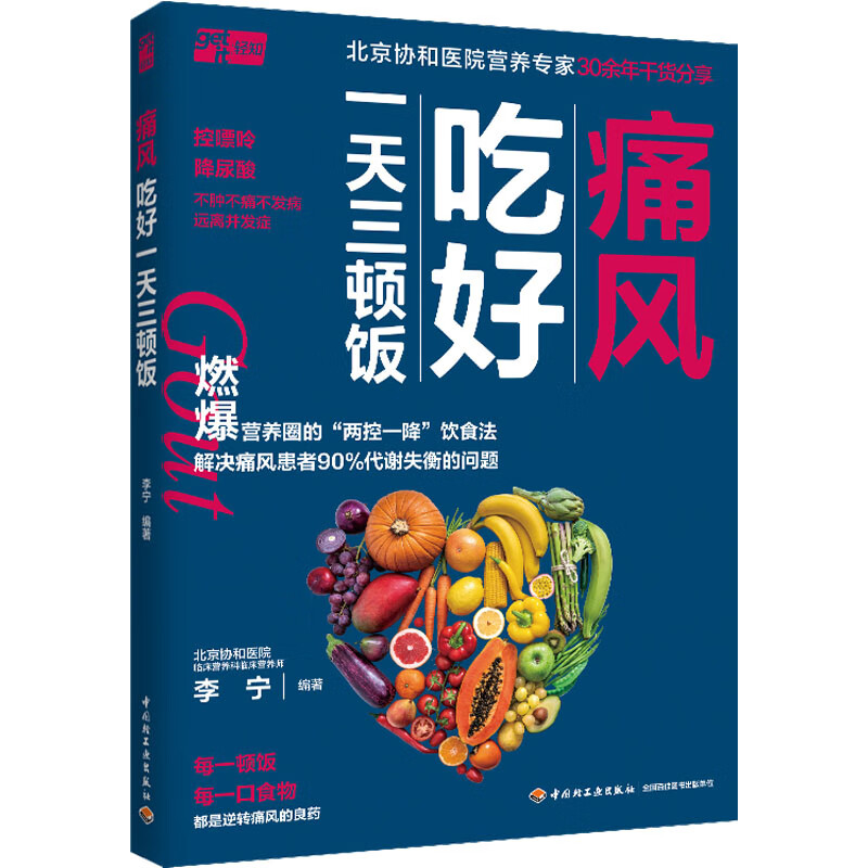 痛风吃好一天三顿饭 图书