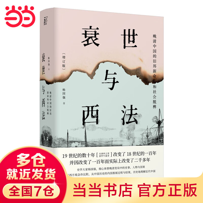 衰世与西法：晚清中国的旧邦新命和社会脱榫（增补三十万字）