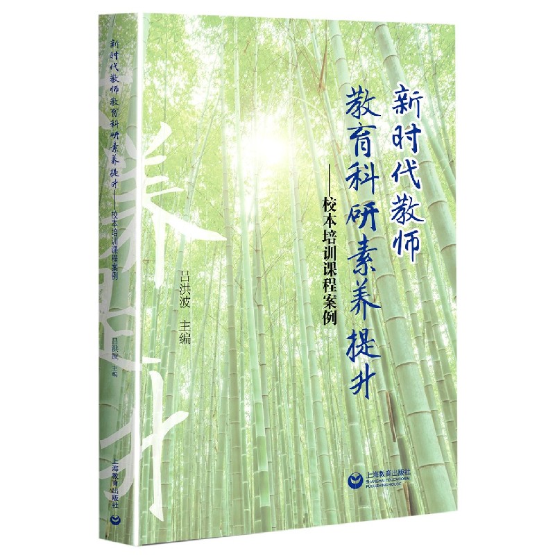 新时代教师教育科研素养提升--校本培训课程案例