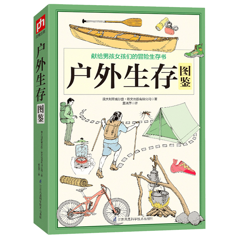 荒岛求生野外探险技能手册户外旅行求生救命指南书户外 冒险探险知识书 户外生存图鉴 定价39.8