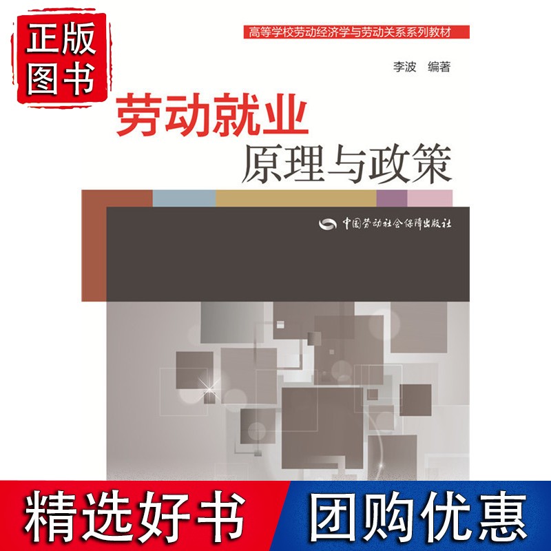 劳动就业原理与政策