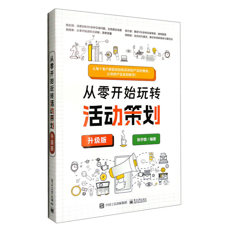 从零开始玩转活动策划（升级版）