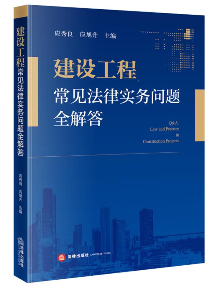 建设工程常见法律实务问题全解答