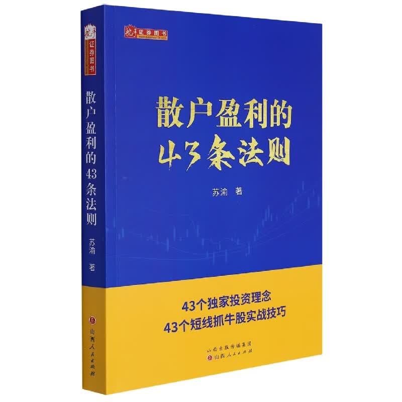 散户盈利的43条法则