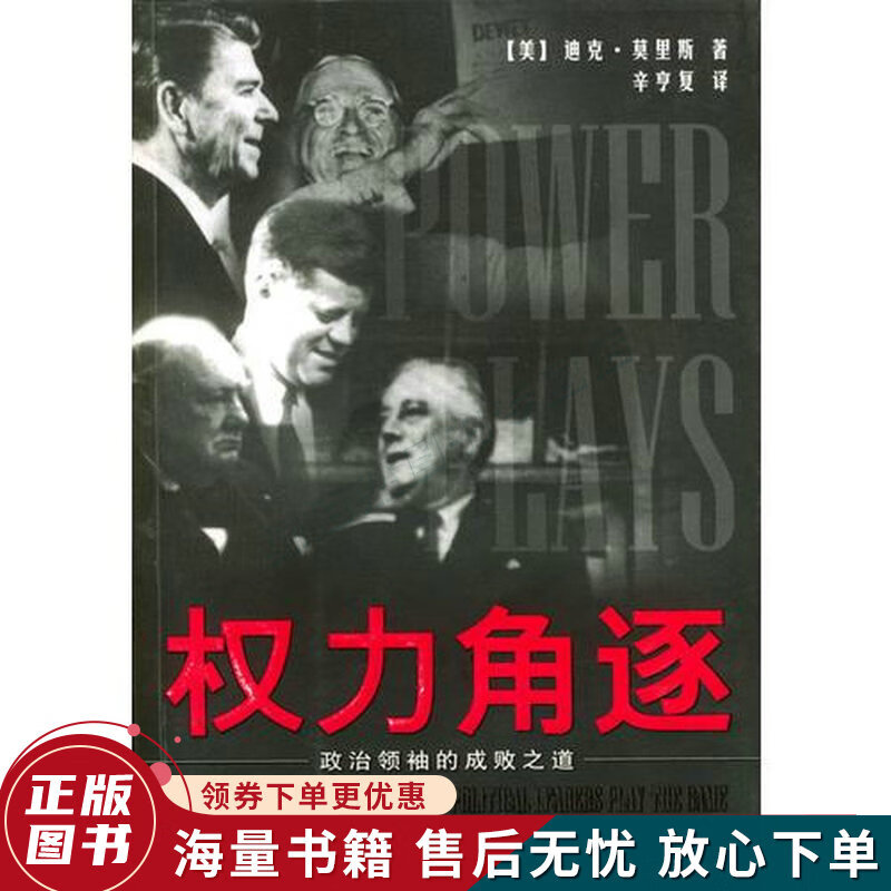权力角逐：政治领袖的成败之道