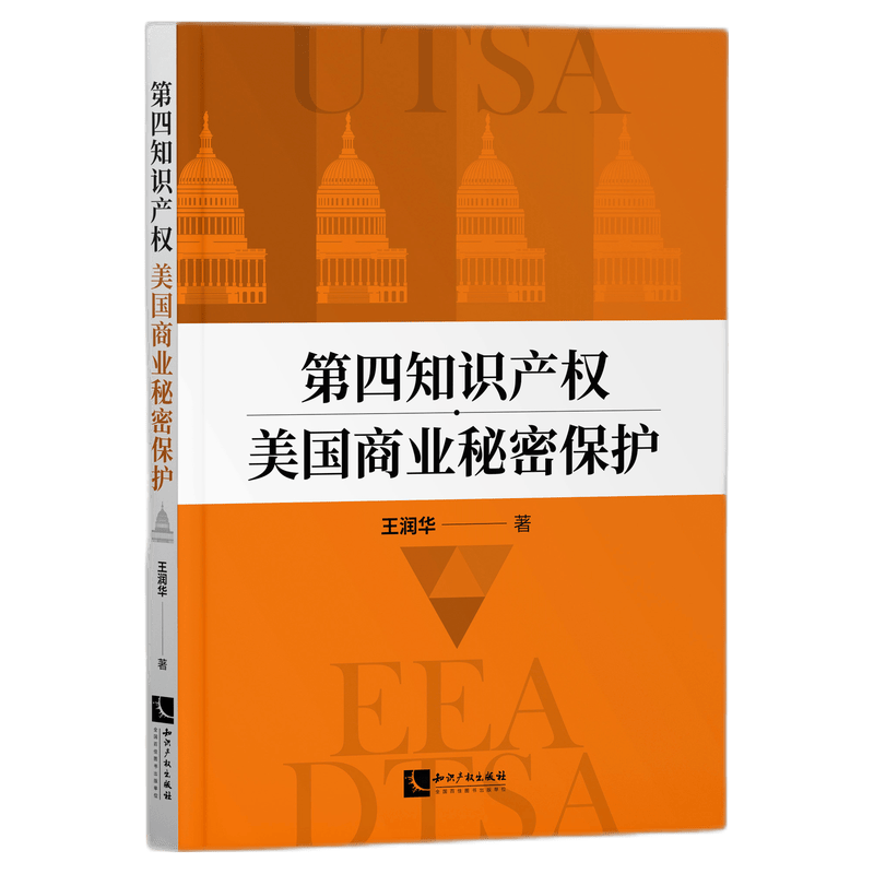 第四知识产权：美国商业秘密保护 王润华