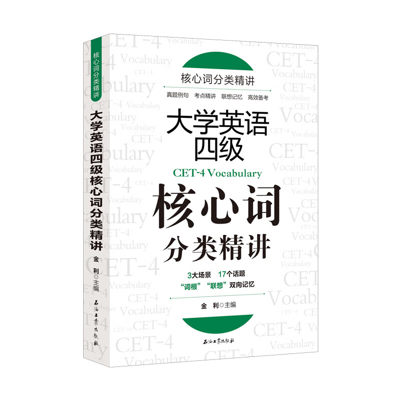 大学英语四级核心词分类精讲