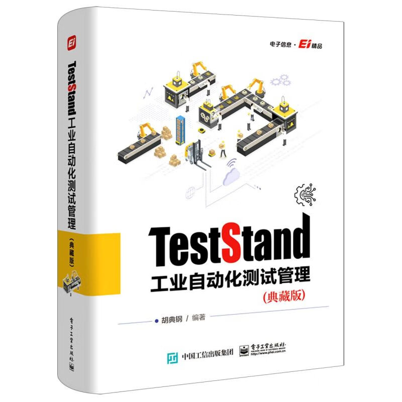 TestStand工业自动化测试管理(典藏版)(精