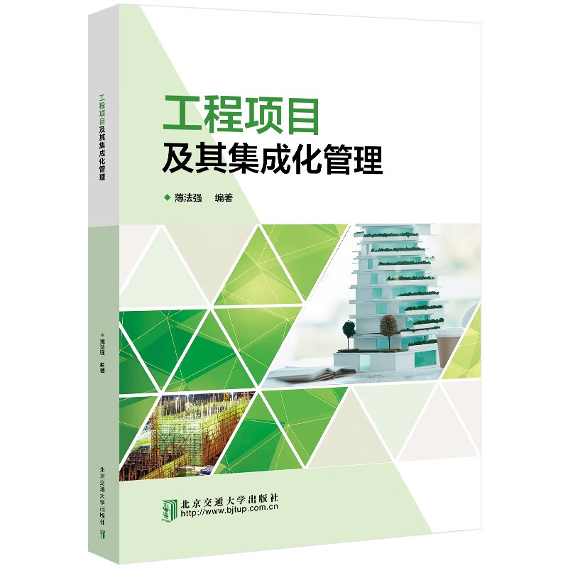 工程项目及其集成化管理