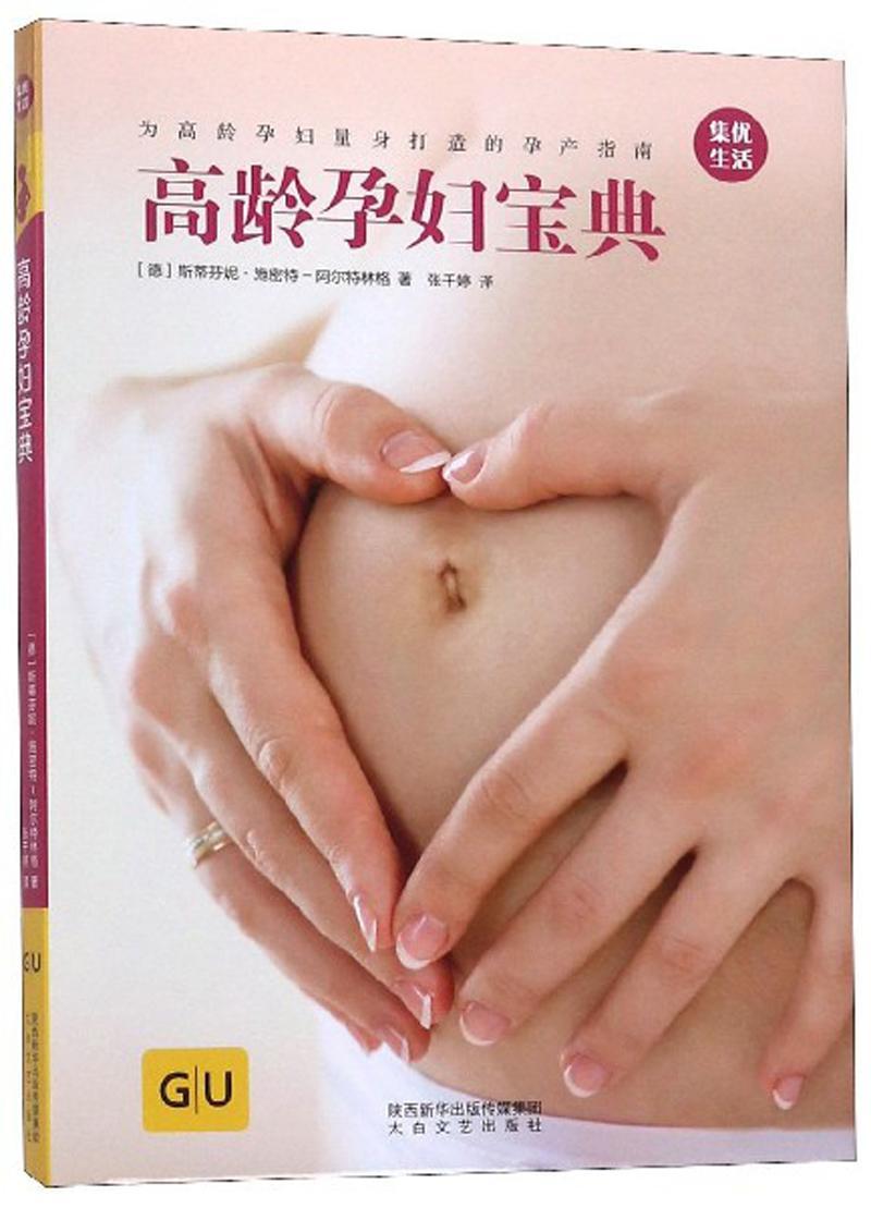 高龄孕妇宝典斯蒂芬妮·施密特_阿尔特林格太白文艺出版社9787551315524 育儿书籍