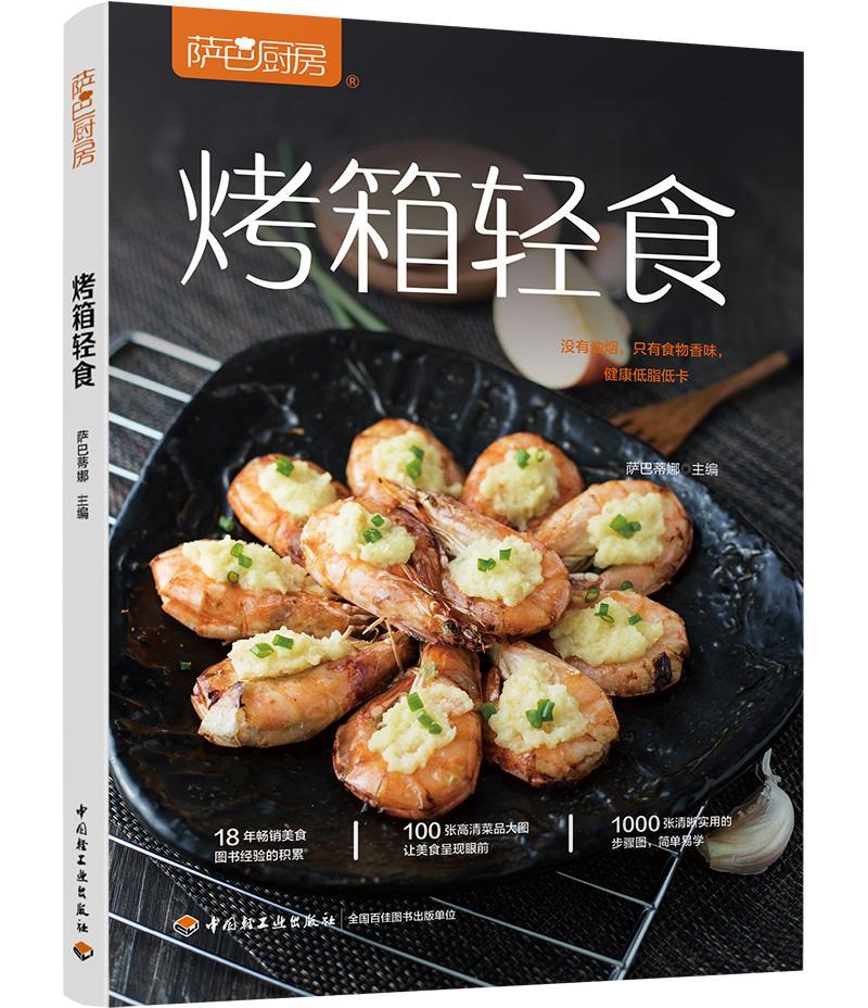 烤箱轻食烹饪/美食 图书