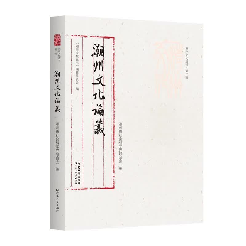 潮州文化论丛文化 图书