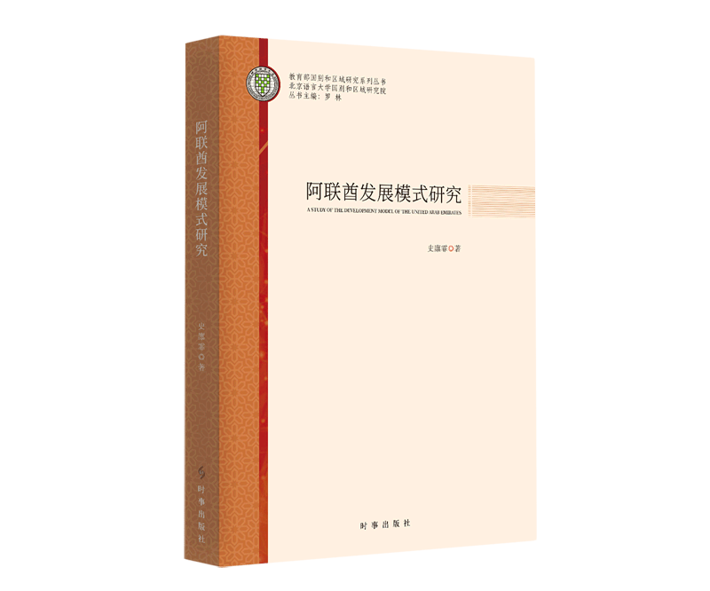阿联酋发展模式研究/*国别和区域研究系列丛书