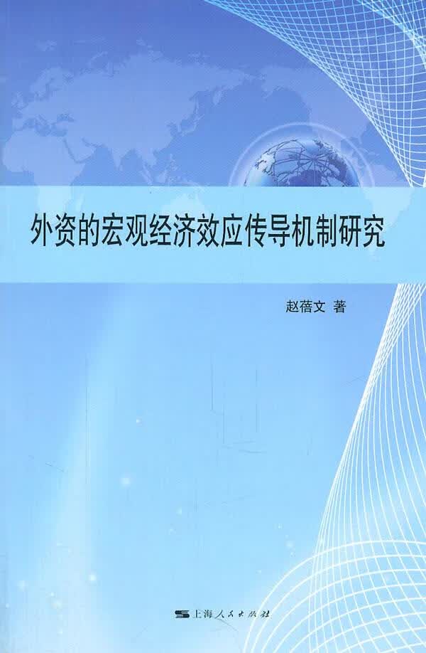外资的宏观经济效应传导机制