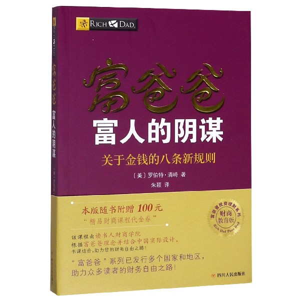 富爸爸富人的阴谋(关于金钱的八条新规则财商教育版)