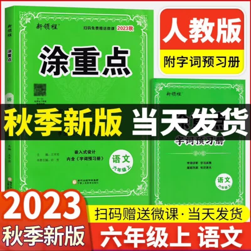 2023秋新领程涂重点课堂笔记语文一二三四五六123456年级上册预习复习手册家庭辅导工具书视频课程部编版人教版 六年级上册-【涂重点】+【字词练习册】2本 2023秋最新版-部编版/人教版