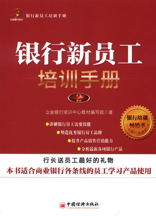 银行新员工培训手册②