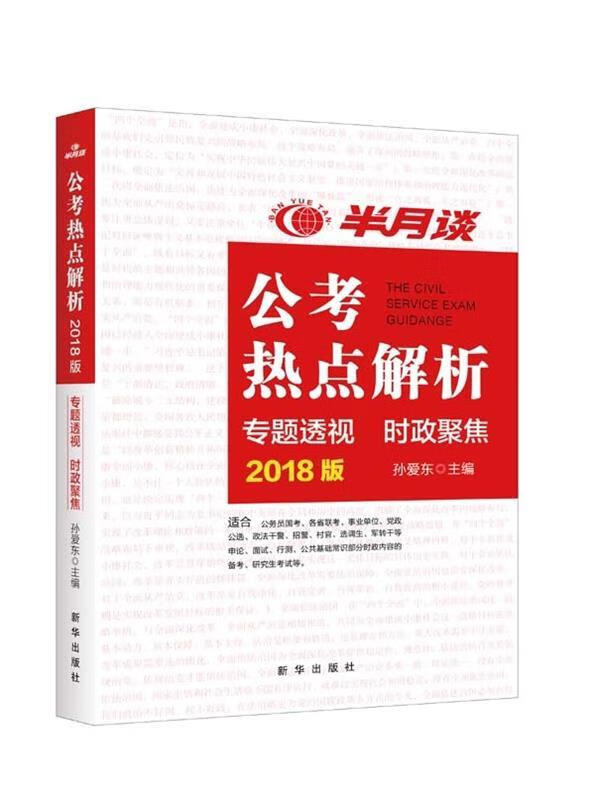 公考热点解析2018年版【，放心购买】