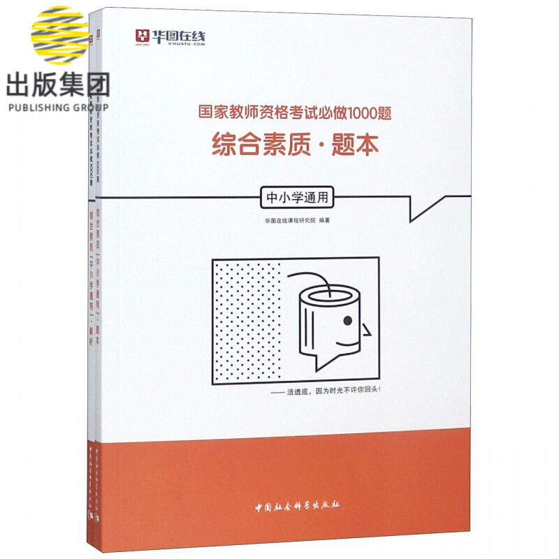 综合素质(中小学通用共2册)/国家教师资格考试必做1000题