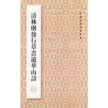 中国珍稀碑帖丛书:清林则徐行草书游华山诗