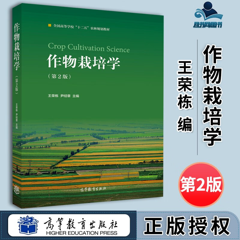包邮 作物栽培学 第2版 第二版 王荣栋 尹经章 高等教育出版社 全国高等学校十二五农林规划教材