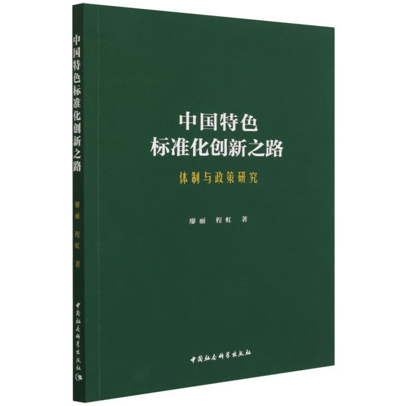 中国特色标准化创新之路(体制与政策研究)