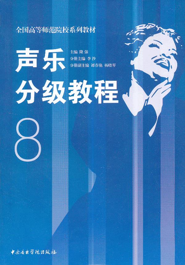 声乐分级教程8