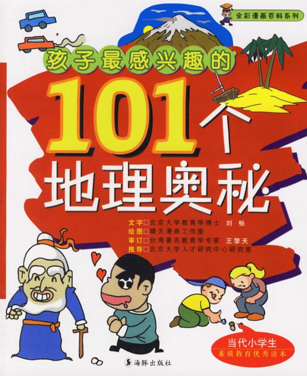 孩子感兴趣的101个地理奥秘