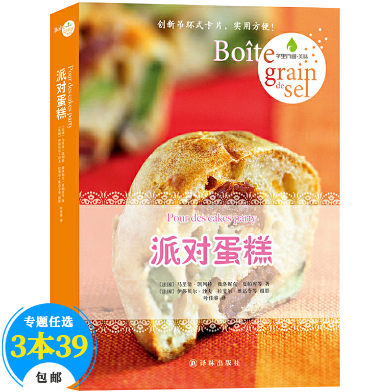 【包邮】西点烘焙蛋糕面包甜点制作书籍 字里行间·美味：派对蛋糕定价39.8