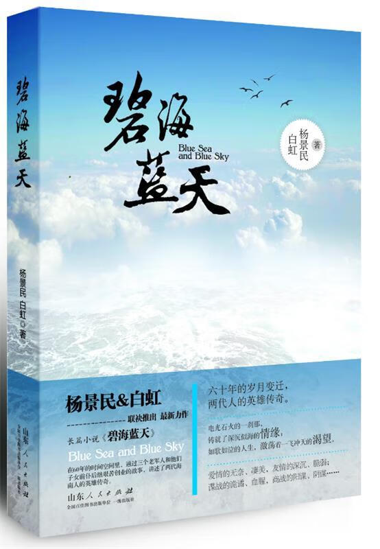 碧海蓝天 杨景民,白虹