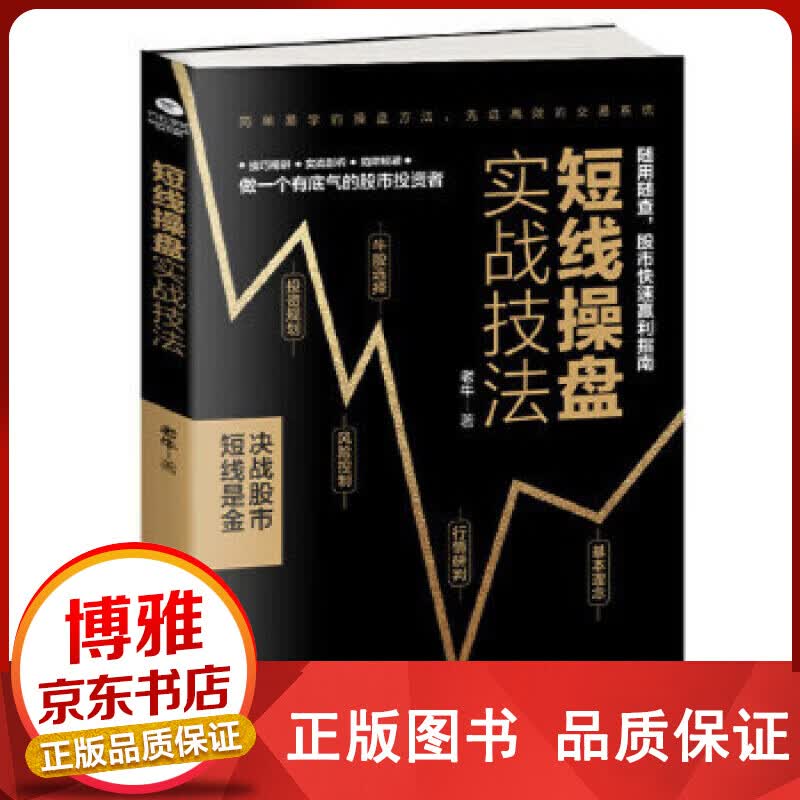 短线操盘实战技法 随用随查，股市快速盈利指南【百元神卷】