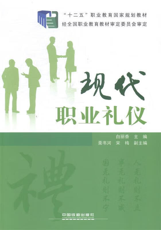 现代职业礼仪【好书，下单速发】