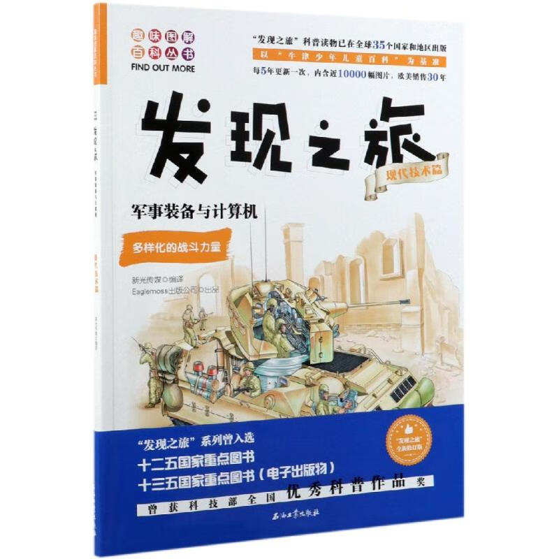 发现之旅:军事装备与计算机(现代技术篇)