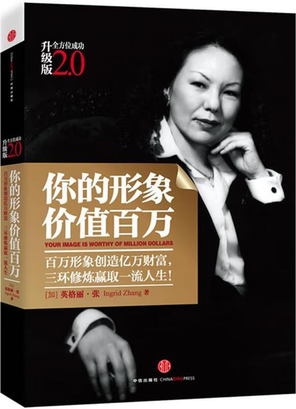 你的形象价值百万 (加)英格丽·张 著