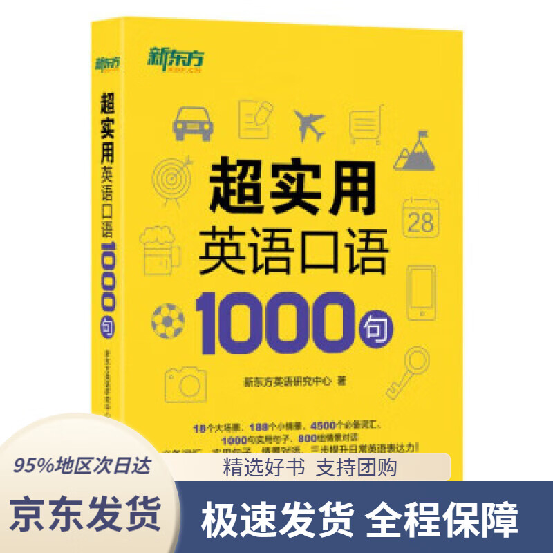 【 京东配送 支持团购】新东方 超实用英语口语1000句