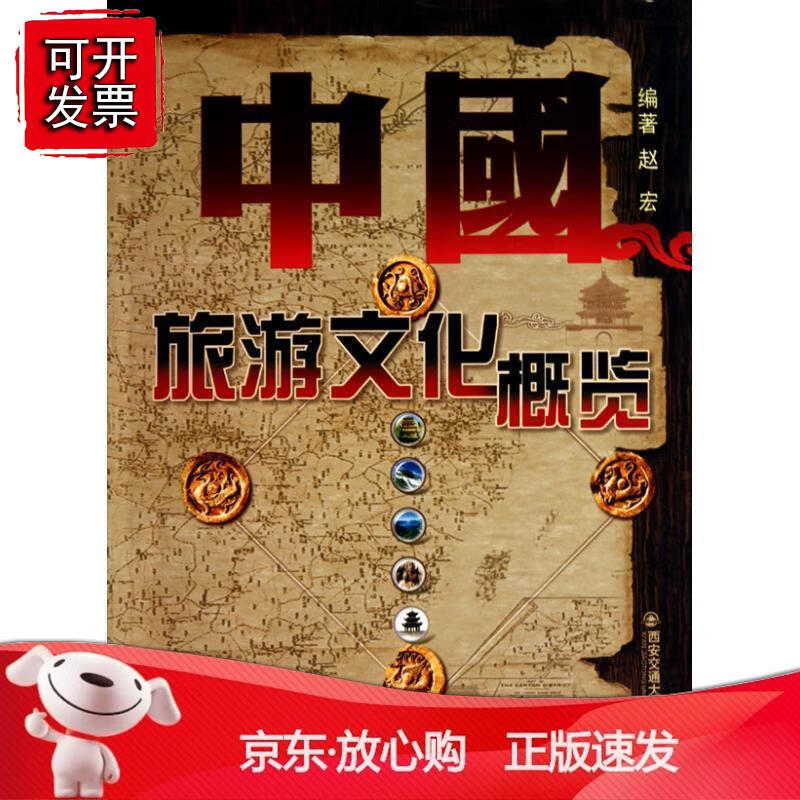 中国旅游文化概览