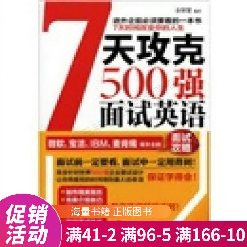 7天攻克500强面试英语