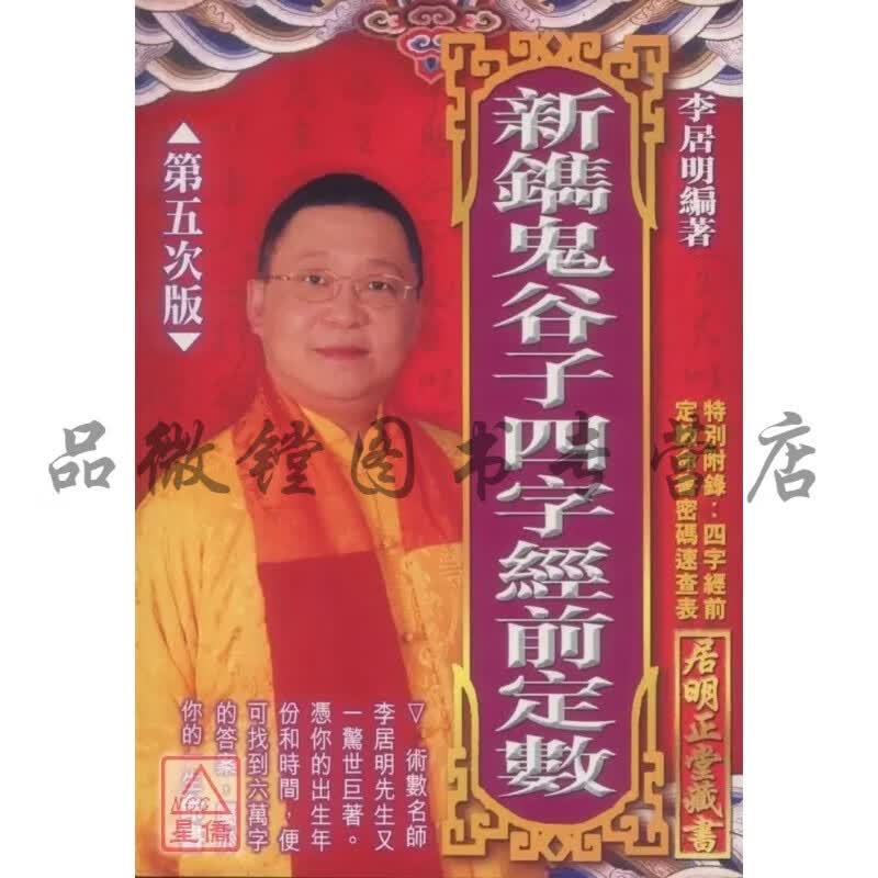 新镌鬼谷子四字经前定数 李居明 居明正堂