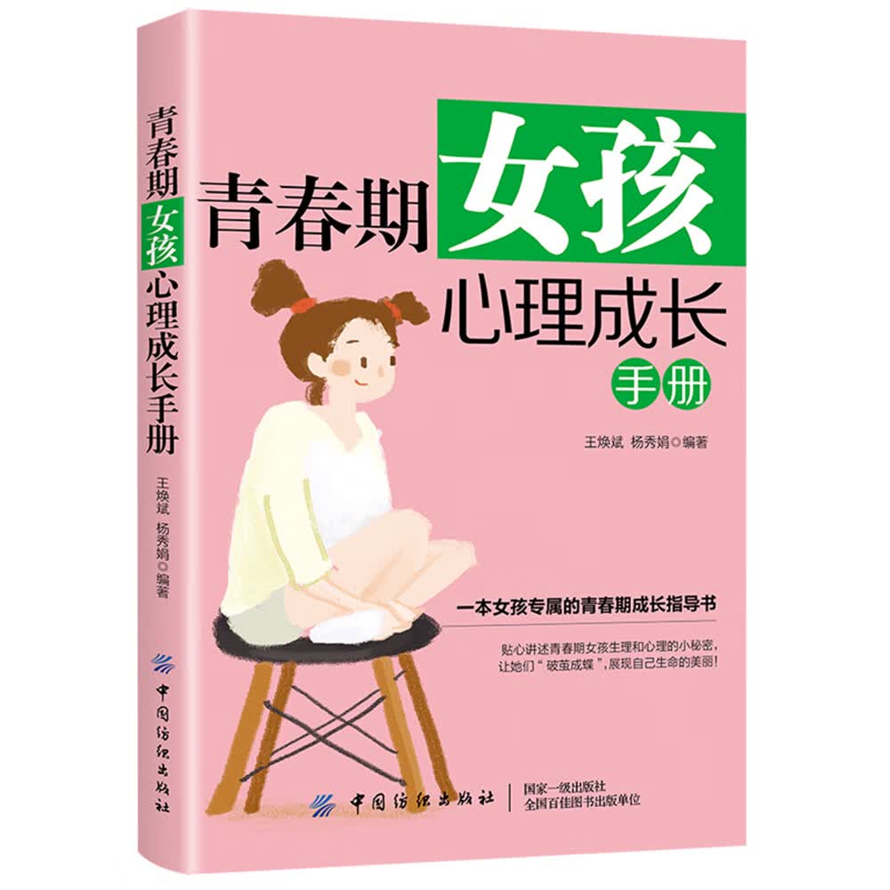 青春期女孩心理成长手册  中国纺织 9787518060412