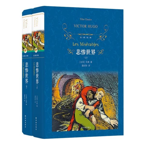 【旗舰店官网】悲惨世界(上下)(精)/经典译林 (法国)维克多·雨果 译林出版社