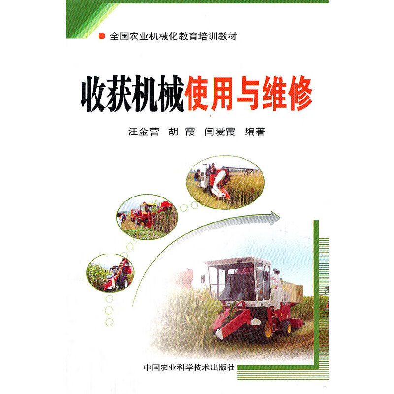 收获机械使用与维修