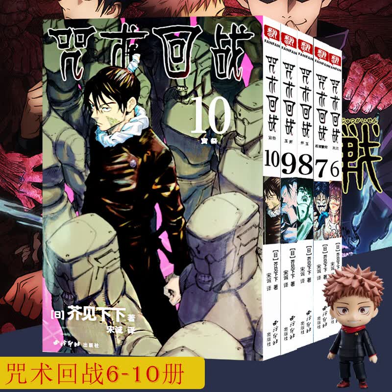 【单册可选】咒术回战漫画书0-11册简体中文版日本漫画家芥见下下人气日系热门青少年Jump航海王鬼灭 咒术回战 6-10 册