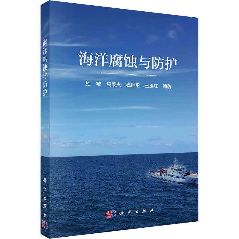 海洋腐蚀与防护 图书