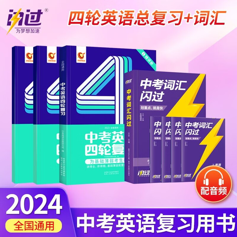 【官方旗舰店】2024中考词汇闪过初中英语词汇手册词根联想记忆全国通用紧扣真题练习突破乱序版初一初二初三中考通用 中考词汇闪过 【扎实基础2本】词汇闪过+四轮复习