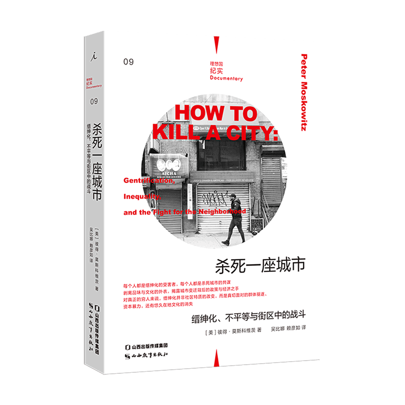 杀死一座城市(缙绅化不平等与街区中的战斗)/理想国纪实