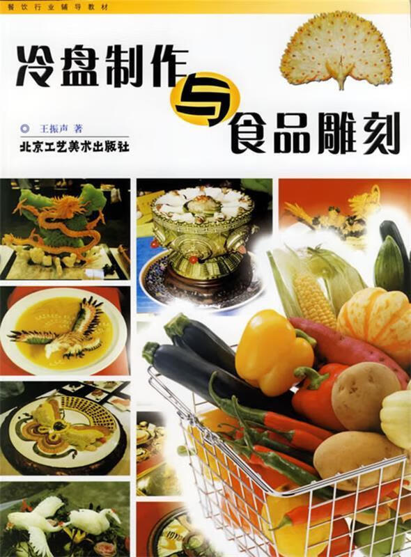 冷盘制作与食品雕刻