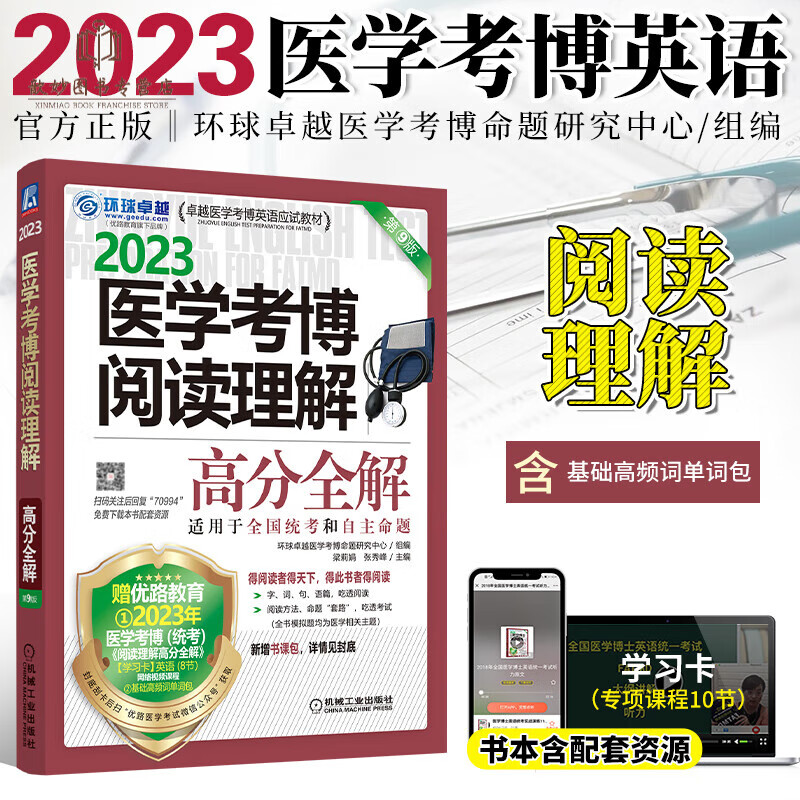 现货新版2023全国医学博士英语统考7本考博全套医学考博英语历年真题词汇写作实战综合应试教程听力完形 2023版 医学考博英语 阅读理解